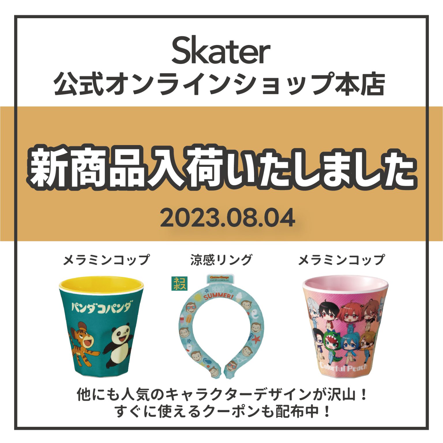 新商品のご案内 | Skater Blog / スケーターブログ